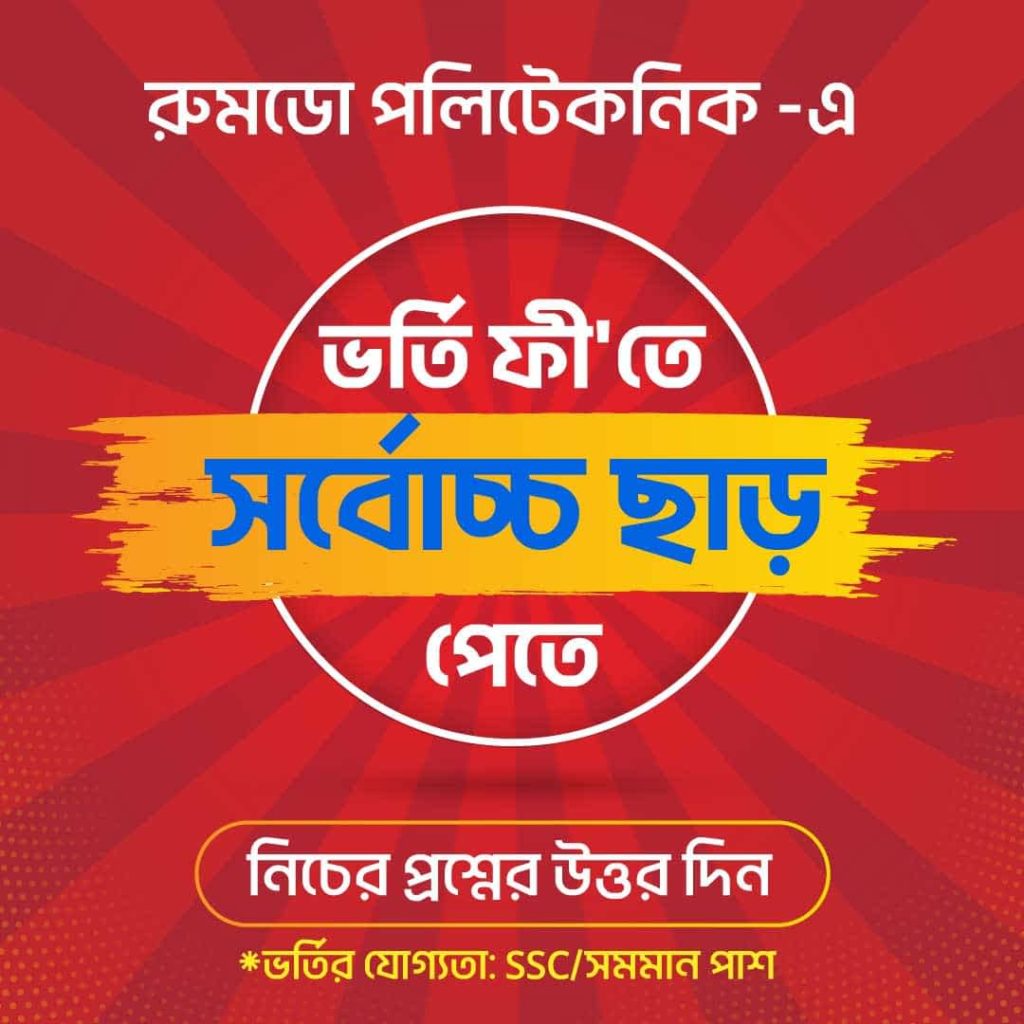 Best Polytechnic Institute In Mymensingh | Rumdo Institute Of Modern ...